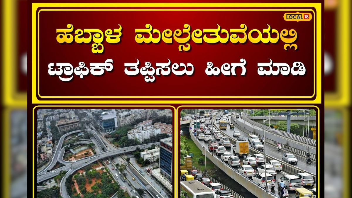 Bengaluru Traffic: ಮುಂದಿನ 4 ತಿಂಗಳ ಕಾಲ ಬೆಂಗಳೂರಿನ ಈ ರಸ್ತೆ ಬದಲು ಬದಲಿ ಮಾರ್ಗ ...