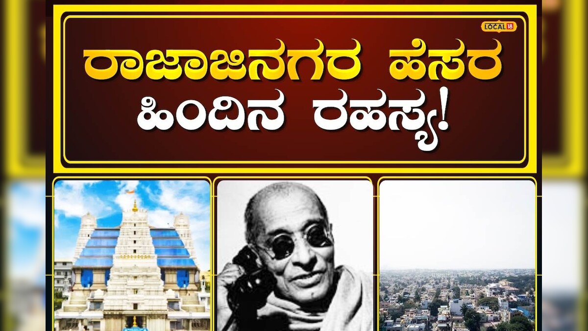 Rajajinagara: ಬೆಂಗಳೂರಿನಲ್ಲಿರುವ ರಾಜಾಜಿನಗರದ ಬಗ್ಗೆ ನಿಮಗೆಷ್ಟು ಗೊತ್ತು? ಈ ...