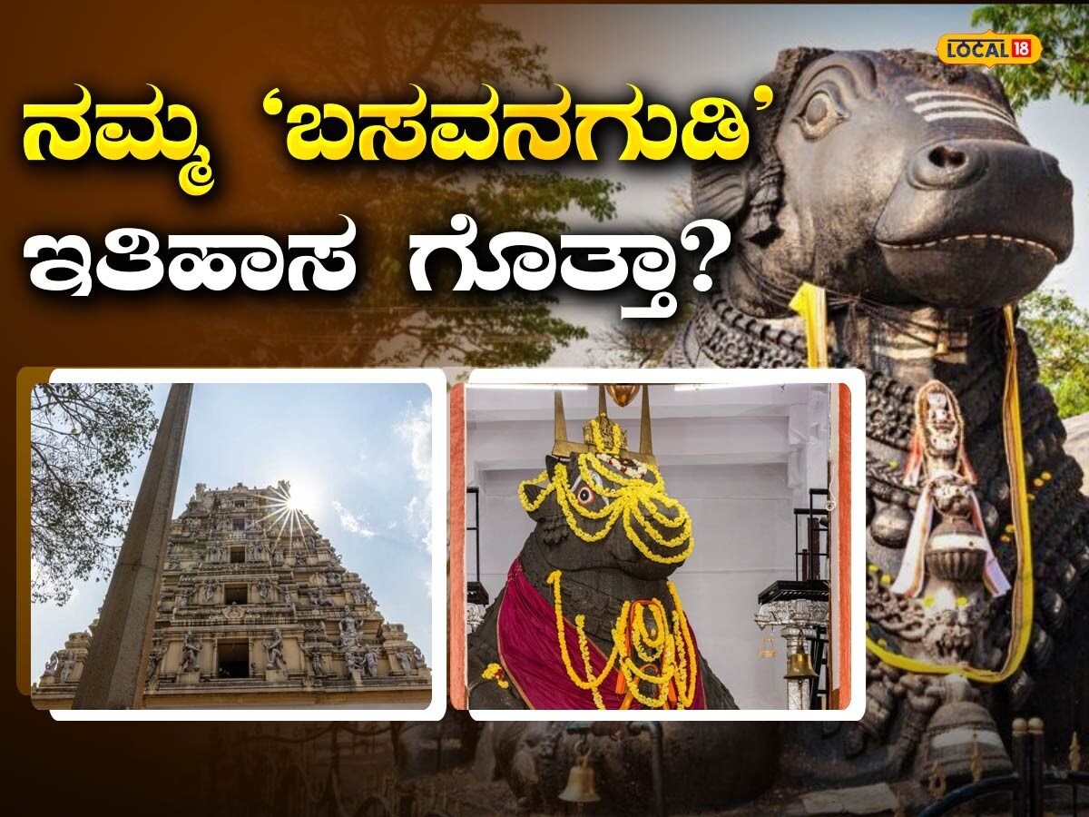 History Of Basavanagudi: ಬಸವನಗುಡಿ ಮನಸಿಗೆ ಮುದ ನೀಡಲು ಈ ವಿಷಯಗಳೇ ಕಾರಣ ...