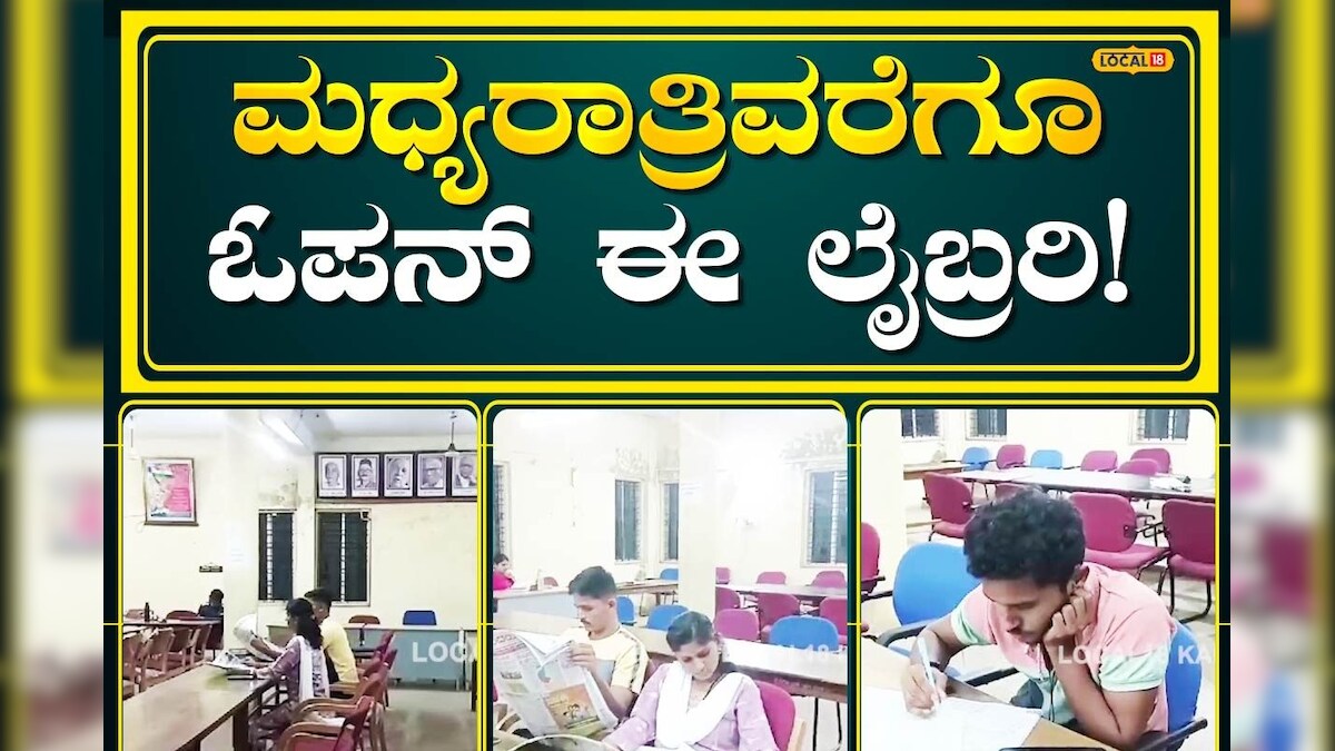 Karwar Library: ಮಧ್ಯರಾತ್ರಿವರೆಗೂ ತೆರೆದಿರುತ್ತೆ ಕಾರವಾರದ ಈ ಲೈಬ್ರರಿ; ಪುಸ್ತಕ ...