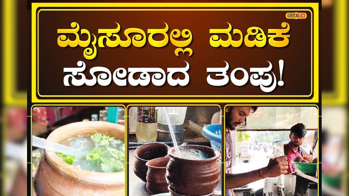Mysuru Matka Soda: ಮೈಸೂರಲ್ಲಿ ಮಡಿಕೆ ಸೋಡಾ ಹವಾ; ಹೊಸ ಬಗೆಯ ಟೇಸ್ಟ್‌ಗೆ ಜನ ಫಿದಾ ...