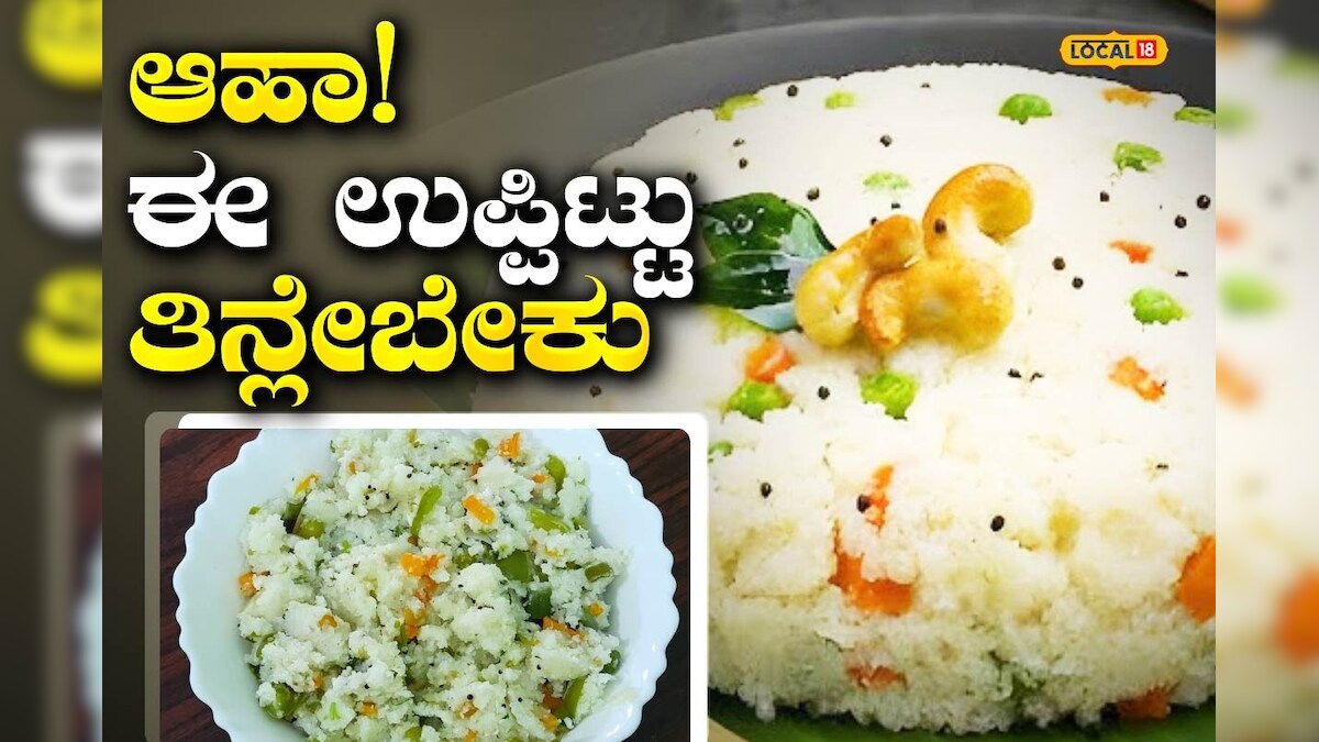 Akki Uppittu Recipe: ಮನೆಯಲ್ಲಿಯೇ ತಯಾರಿಸಿ ನುಚ್ಚು ಅಕ್ಕಿಯ ಉಪ್ಪಿಟ್ಟು ...