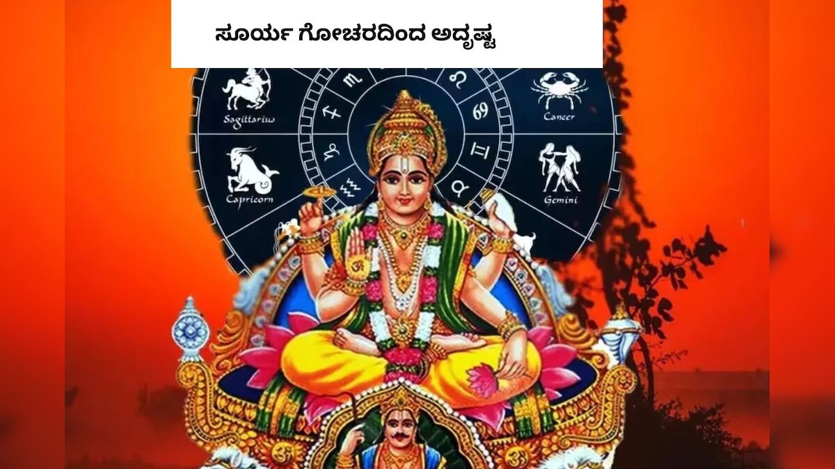 Surya Gochara 2024: ಮೇಷದಲ್ಲಿ ಸೂರ್ಯ ಸಂಚಾರ, 5 ದಿನಗಳಲ್ಲಿ ಶುರುವಾಗುತ್ತೆ ...