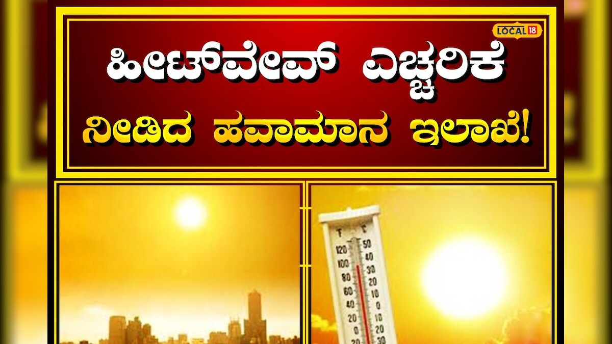 Ramanagara News: ಶಾಖದ ಹೊಡೆತ ಹೆಚ್ಚಾಗಲಿದೆ, ಜಿಲ್ಲೆಯ ಜನ ಎಚ್ಚರದಿಂದ ಇರಬೇಕು ...