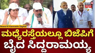 Sowmya Reddy ಪರ ಸಿದ್ದರಾಮಯ್ಯ ಅಬ್ಬರದ ಪ್ರಚಾರ