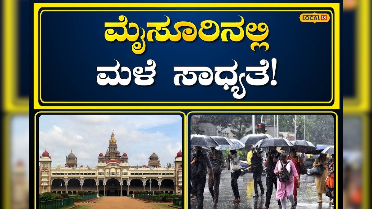Mysuru News: ಅರಮನೆ ನಗರಿಯಲ್ಲಿ ಮಳೆ ಸಾಧ್ಯತೆ, ಹವಾಮಾನ ಇಲಾಖೆ ಕೊಟ್ಟ ಎಚ್ಚರಿಕೆ ಏನು? | Rain is likely for ...