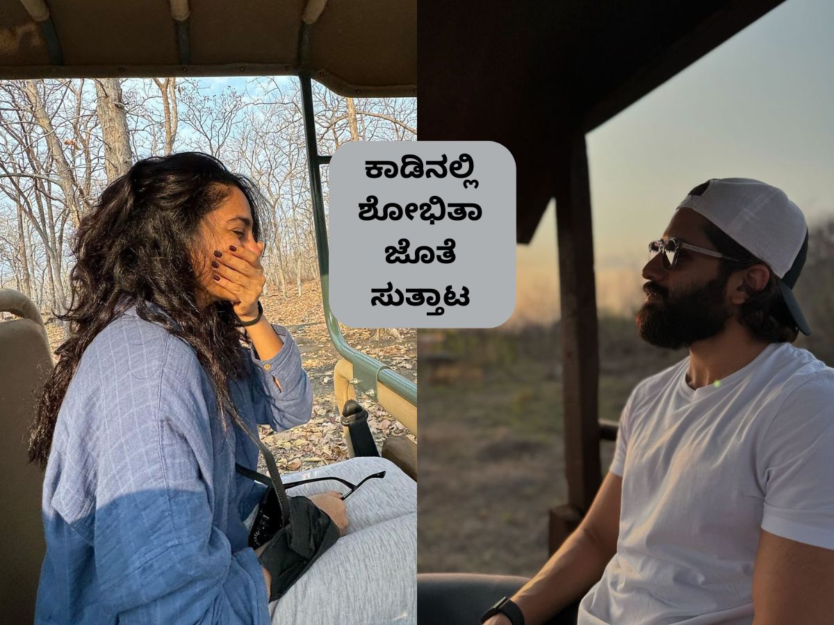 Naga Chaitanya: ಶೋಭಿತಾ ಜೊತೆ ಕಾಡಿನಲ್ಲಿ ಸುತ್ತಾಡಿದ ಸಮಂತಾ ಮಾಜಿ ಪತಿ! ನಟಿಯ ...