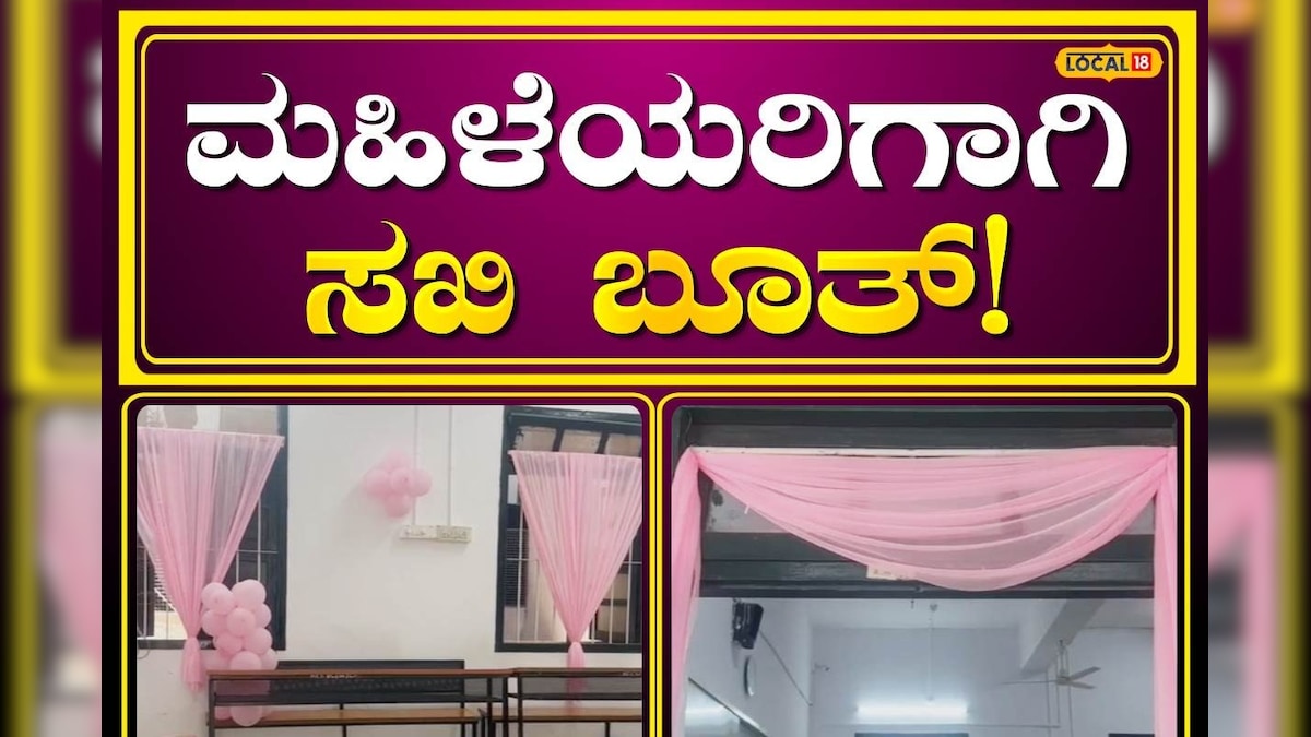 Lok Sabha Election: ಮಹಿಳೆಯರಿಗಾಗಿಯೇ ಪ್ರತ್ಯೇಕವಾಗಿ ಸಖಿ ಬೂತ್ ನಿರ್ಮಾಣ! | Lok ...