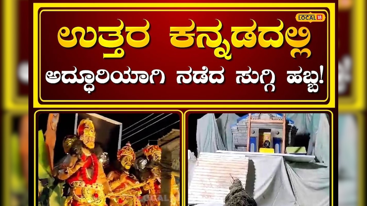 Suggi Habba: ಉತ್ತರ ಕನ್ನಡದಲ್ಲಿ ಹಾಲಕ್ಕಿ ಒಕ್ಕಲಿಗರ ಸುಗ್ಗಿ ಹಬ್ಬದ ಸಂಭ್ರಮ ...
