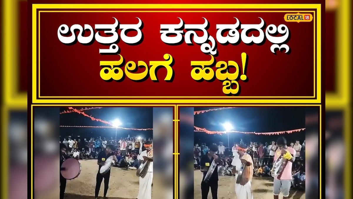 Uttara Kannada News: ಉತ್ತರ ಕನ್ನಡದಲ್ಲಿ ಹಲಗೆ ಬಾರಿಸುವ ಸ್ಪರ್ಧೆ, ಗೆದ್ದವರು ...