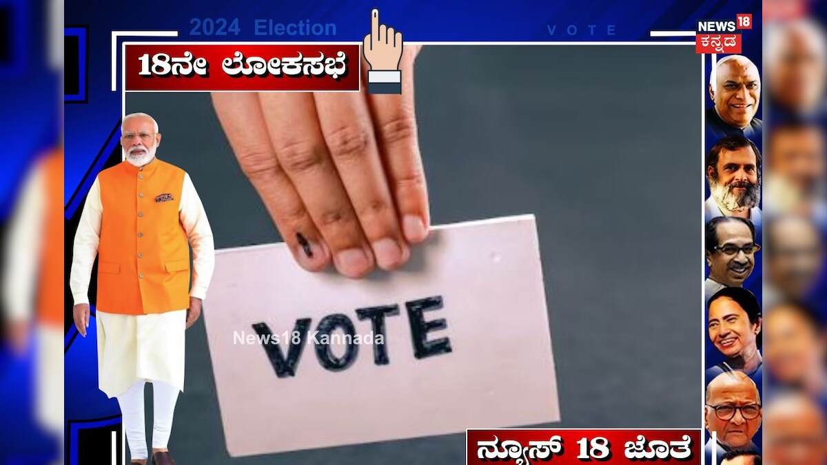 ಲೋಕ ಸಮರ ಶುರು, ನಾಳೆ ಯಾವೆಲ್ಲಾ ಕ್ಷೇತ್ರಗಳಲ್ಲಿ ಮತದಾನ? ಇಲ್ಲಿದೆ ಕಂಪ್ಲೀಟ್ ಡೀಟೇಲ್ಸ್ Lok Sabha Election ...