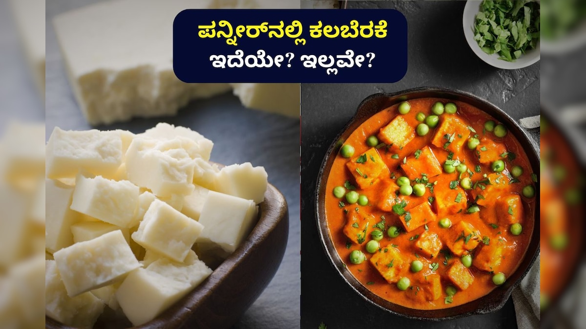 ಪನ್ನೀರ್ ನಲ್ಲಿ ಕಲಬೆರಕೆ ಇದ್ಯೋ? ಇಲ್ವೋ? ನೀವೇ ಮನೆಯಲ್ಲಿ ಪರೀಕ್ಷಿಸಿ ನಂತರ ...