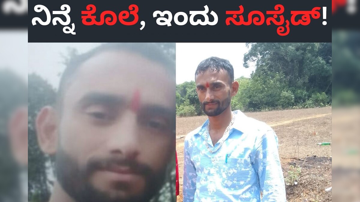 SSLC Student Murder: ಬಾಲಕಿ ರುಂಡ ಕತ್ತರಿಸಿದ್ದ ಆರೋಪಿ ಸೂಸೈಡ್! ಮನೆ ಬಳಿಯೇ ...