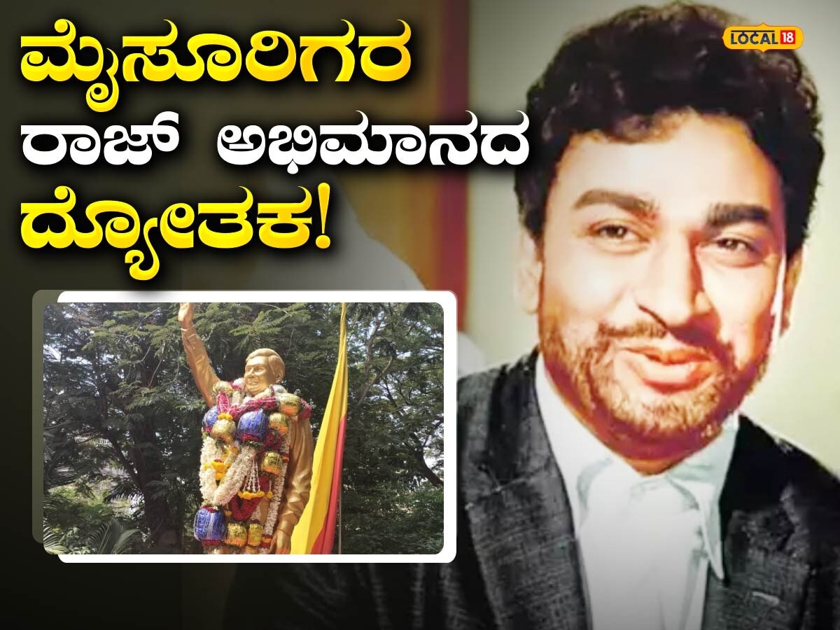 Rajkumar Park: ವರನಟನ ಅಭಿಮಾನಿಗಳ ಅಭಿಮಾನದ ಸಂಕೇತ ಈ ರಾಜ್‌ಕುಮಾರ್‌ ಪಾರ್ಕ್ ...