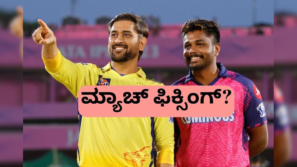 RR vs CSK ಪಂದ್ಯದಲ್ಲಿ ಮ್ಯಾಚ್‌ ಫಿಕ್ಸಿಂಗ್‌? ಅನುಮಾನ ಮೂಡಿಸಿದ ಆಟಗಾರರ 'ಆ' ನಡೆ ...