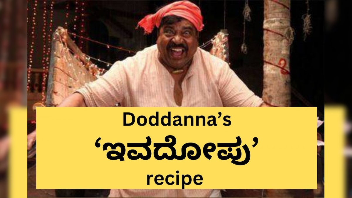ದೊಡ್ಡಣ್ಣ ಮಾಡಿದ್ದ 'ಇವದೋಪು' ತಿಂದಿದ್ದೀರಾ? ರೆಸಿಪಿ ಇಲ್ಲಿದೆ, ತಿಂದ್ರೆ ಒನ್ ಮೋರ್ ...