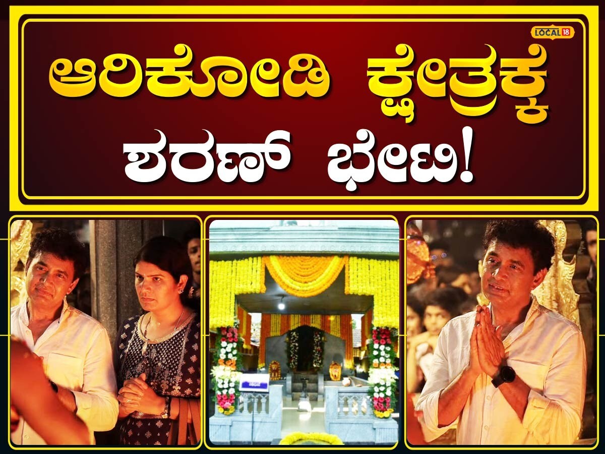 Actor Sharan: ಕಾರಣಿಕ ಕ್ಷೇತ್ರ ಆರಿಕೋಡಿಗೆ ನಟ ಶರಣ್‌ ಭೇಟಿ; ಚಾಮುಂಡೇಶ್ವರಿ ...