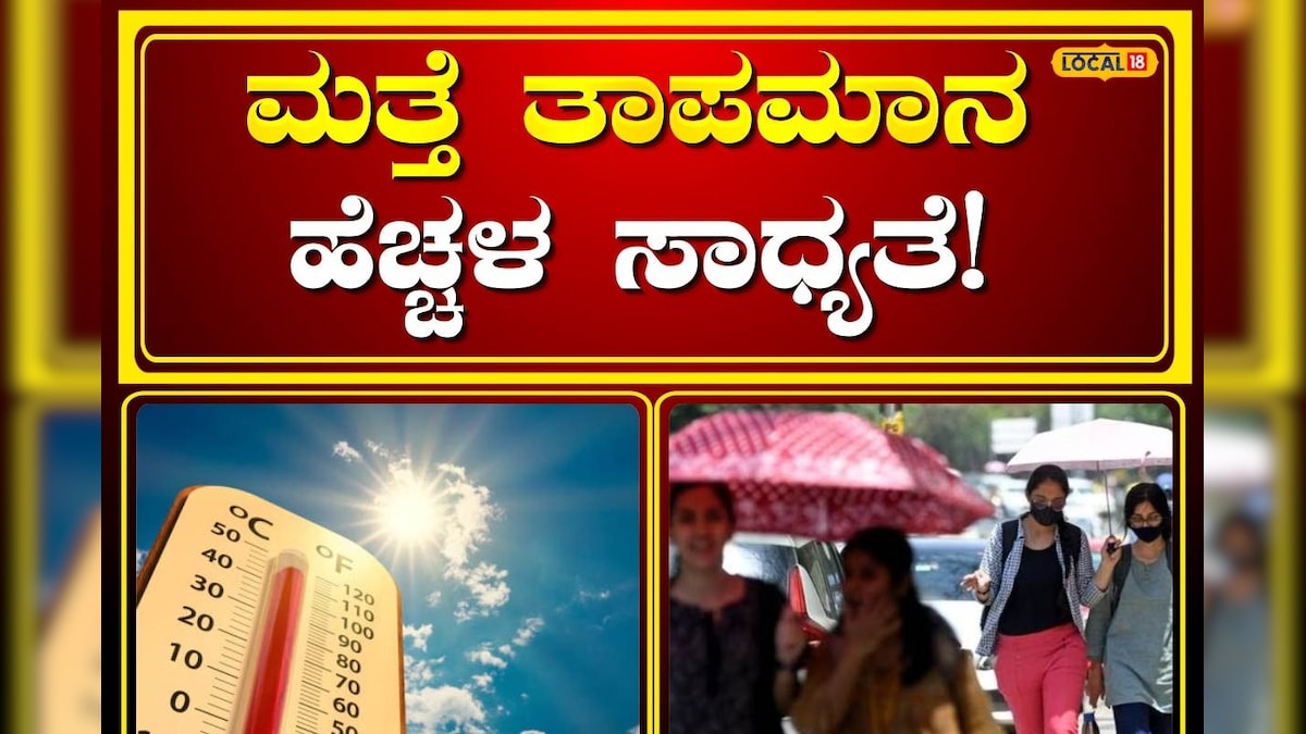 Karnataka Weather: ಮಳೆ ಕಡಿಮೆಯಾಗುತ್ತಲೇ ಮತ್ತೆ ತಾಪಮಾನ ಹೆಚ್ಚಳದ ಮುನ್ಸೂಚನೆ ...
