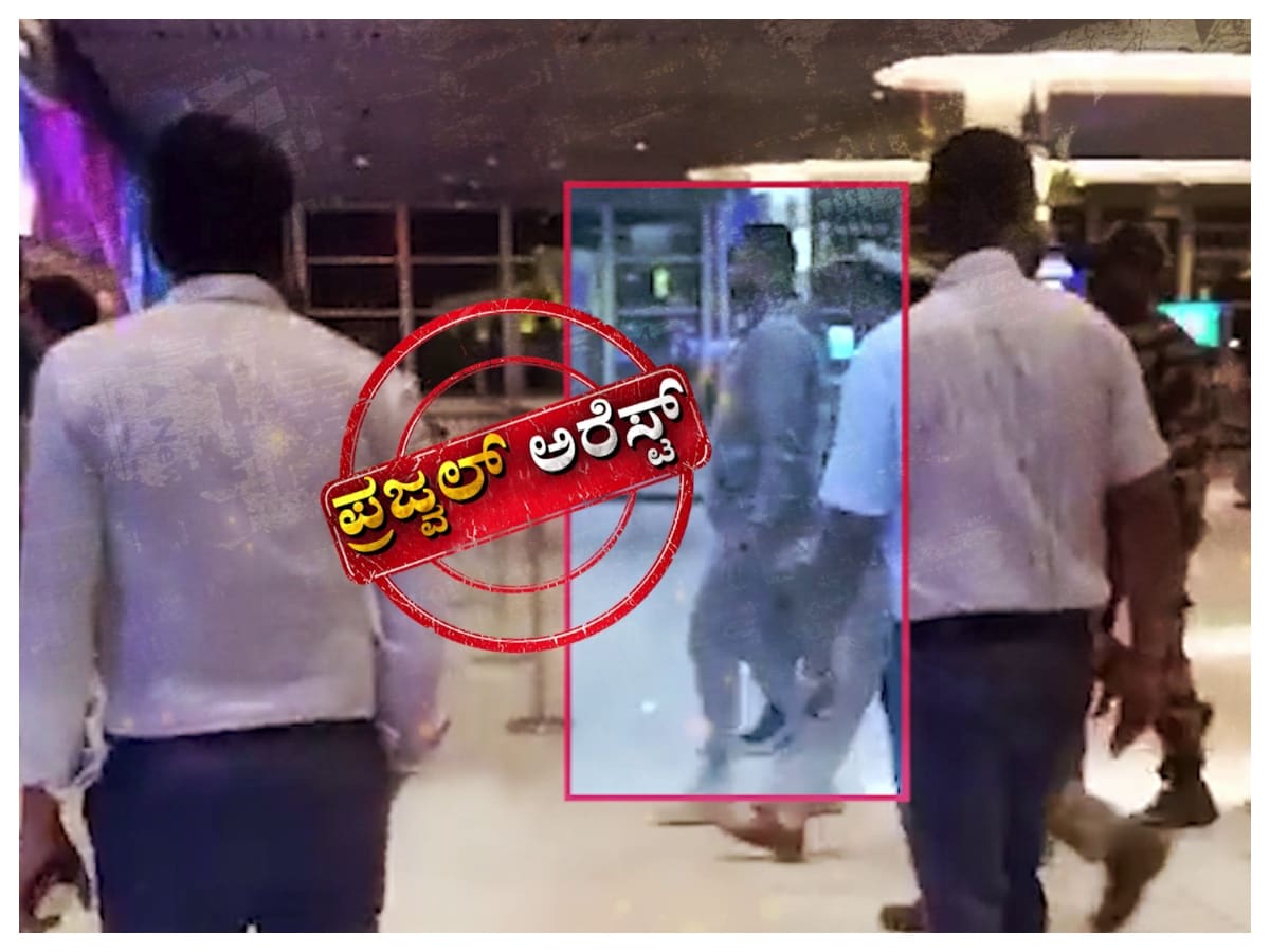 Dr G Parameshwar: 34 ದಿನಗಳಿಂದ ‘ಕಣ್ಣಾಮುಚ್ಚಾಲೆ’ ಆಡ್ತಿದ್ದ ಪ್ರಜ್ವಲ್ ಏಕಾಏಕಿ ...