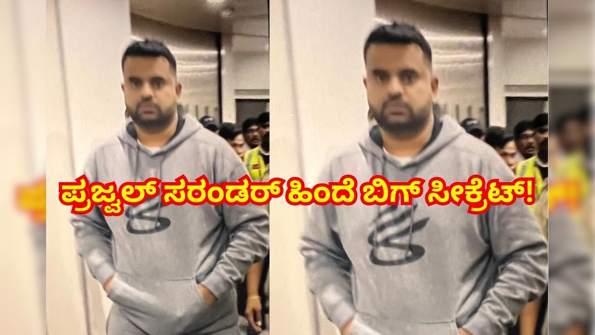 Dr G Parameshwar: 34 ದಿನಗಳಿಂದ ‘ಕಣ್ಣಾಮುಚ್ಚಾಲೆ’ ಆಡ್ತಿದ್ದ ಪ್ರಜ್ವಲ್ ಏಕಾಏಕಿ ...