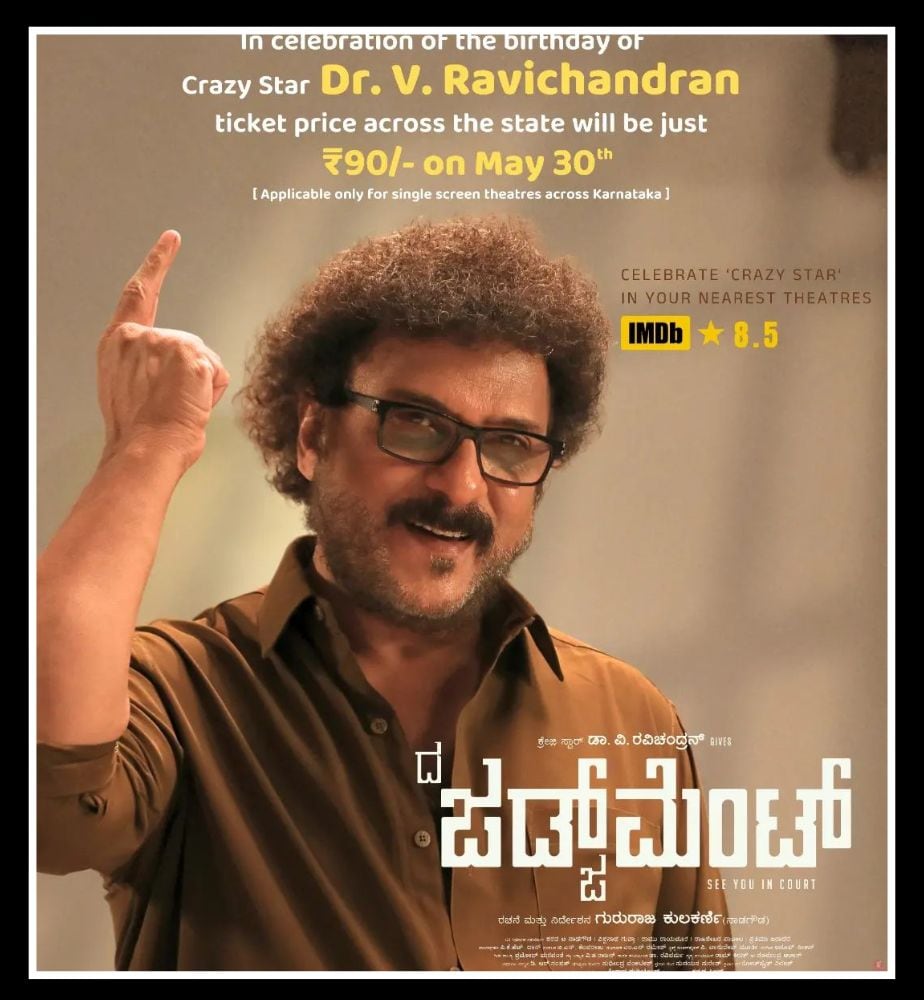 The Judgement: ಕೇವಲ 90 ರೂಪಾಯಿಗೆ ದಿ ಜಡ್ಜಮೆಂಟ್ ಸಿನಿಮಾ ನೋಡಿ! ರವಿಚಂದ್ರನ್ ...