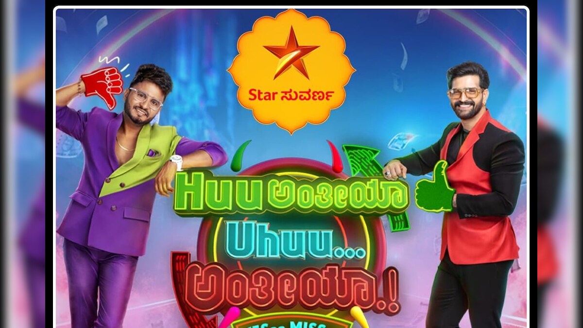 Star Suvarna Show: ಸ್ಟಾರ್ ಸುವರ್ಣದಲ್ಲಿ 'Huu ಅಂತೀಯಾ, Uhuu ಅಂತೀಯಾ' ಹೊಸ ಶೋ ...