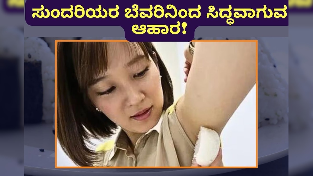 Viral News: ಸುಂದರ ಯುವತಿಯರ ಬೆವರಿನಿಂದ ಸಿದ್ಧವಾಗುತ್ತೆ ಅನ್ನದ ಉಂಡೆ; ಇದಕ್ಕೆ ...