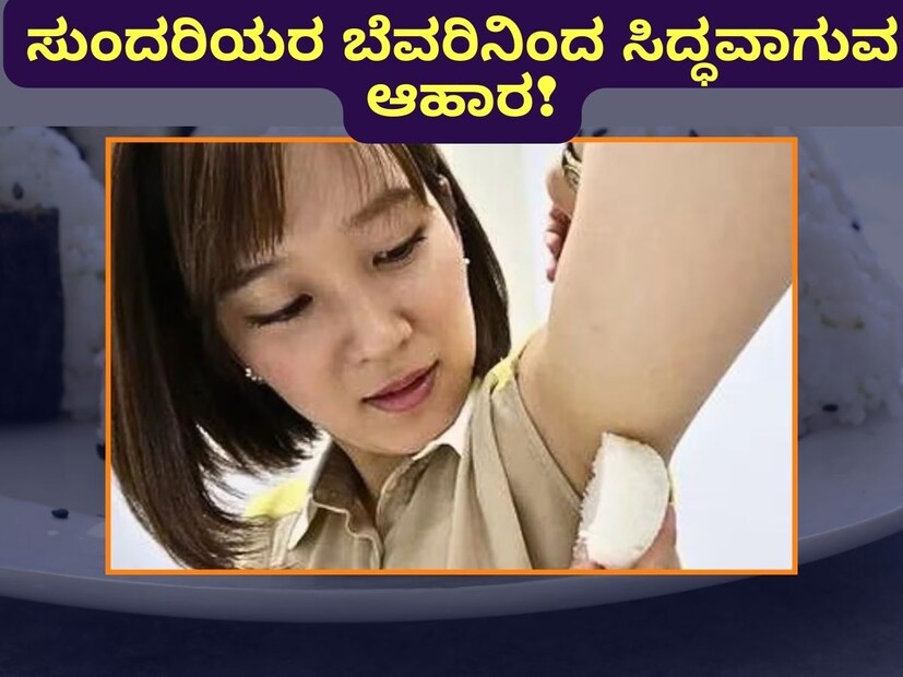 Viral News: ಸುಂದರ ಯುವತಿಯರ ಬೆವರಿನಿಂದ ಸಿದ್ಧವಾಗುತ್ತೆ ಅನ್ನದ ಉಂಡೆ; ಇದಕ್ಕೆ ...