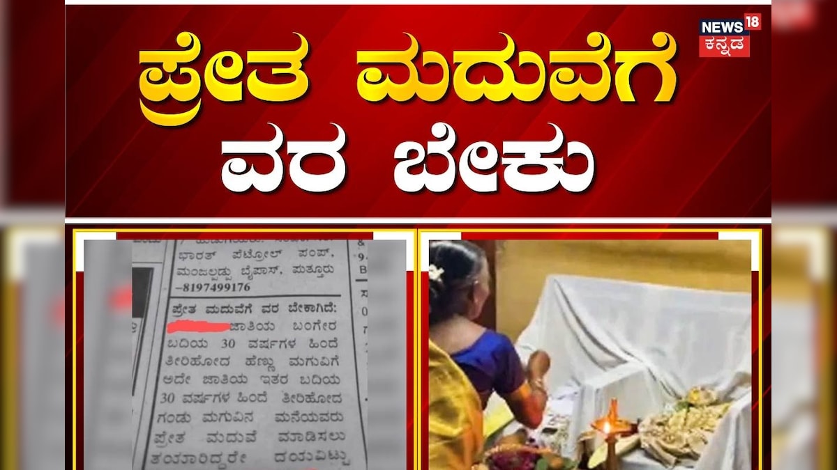 Pretha Maudve: ಪ್ರೇತ ಮದುವೆಗೆ ವರ ಬೇಕಾಗಿದೆ, ವೈರಲ್ ಜಾಹೀರಾತು ತೆರೆದಿಟ್ಟ ...