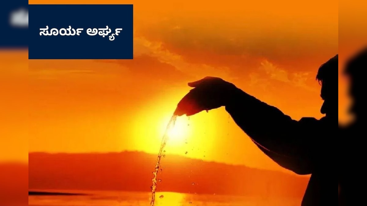 Surya Arghya: ಬೆಳಗ್ಗೆ ಸೂರ್ಯನಿಗೆ ನೀರು ಅರ್ಪಿಸಿದ್ರೆ ಸಿಗುತ್ತೆ ನೂರಾರು ...