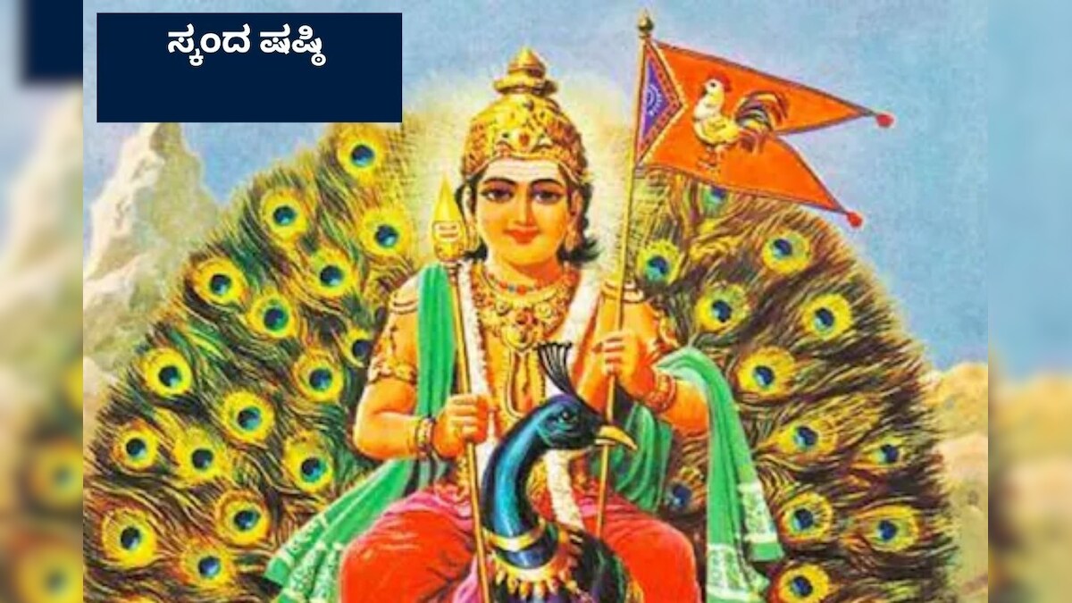 Skanda Shasti 2024: ಇವತ್ತು ಉಪವಾಸ-ಪೂಜೆ ಮಾಡಿದ್ರೆ ಮಂಗಳ ದೋಷ ಕಡಿಮೆ ಆಗುತ್ತೆ ...
