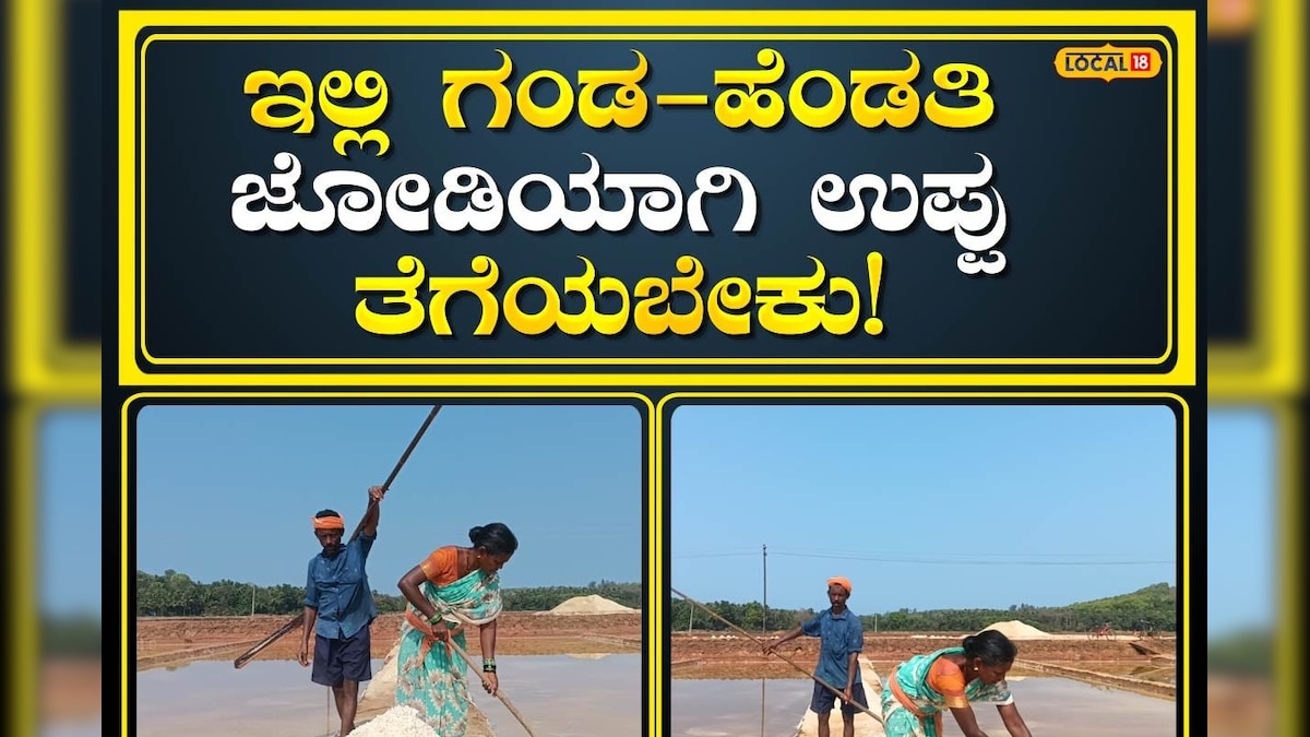 Uttara Kannada News: ಗಂಡ-ಹೆಂಡತಿ ಜೋಡಿಯಾಗಿ ಉಪ್ಪು ತೆಗೆಯುವುದೇ ಇಲ್ಲಿ ರೂಢಿ ...