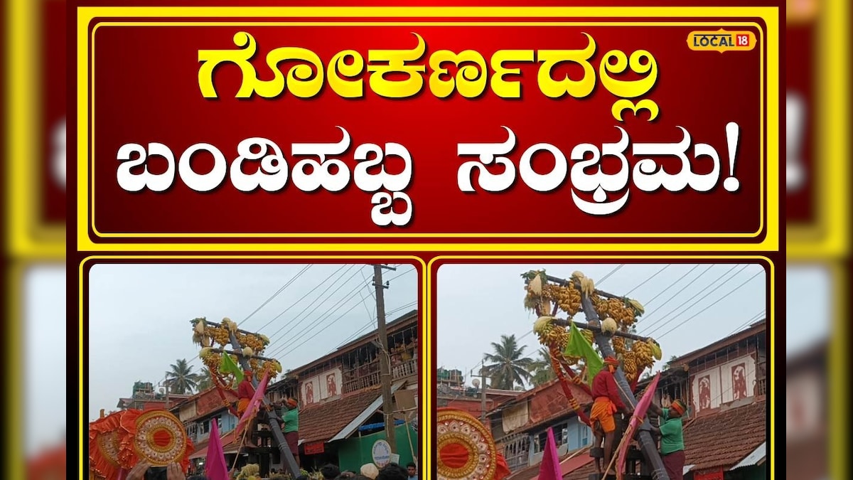 Bandi Habba: ಉತ್ತರ ಕನ್ನಡದ ಗೋಕರ್ಣದಲ್ಲಿ ಬಂಡಿಹಬ್ಬ ಸಂಭ್ರಮ! | Bandi habba ...