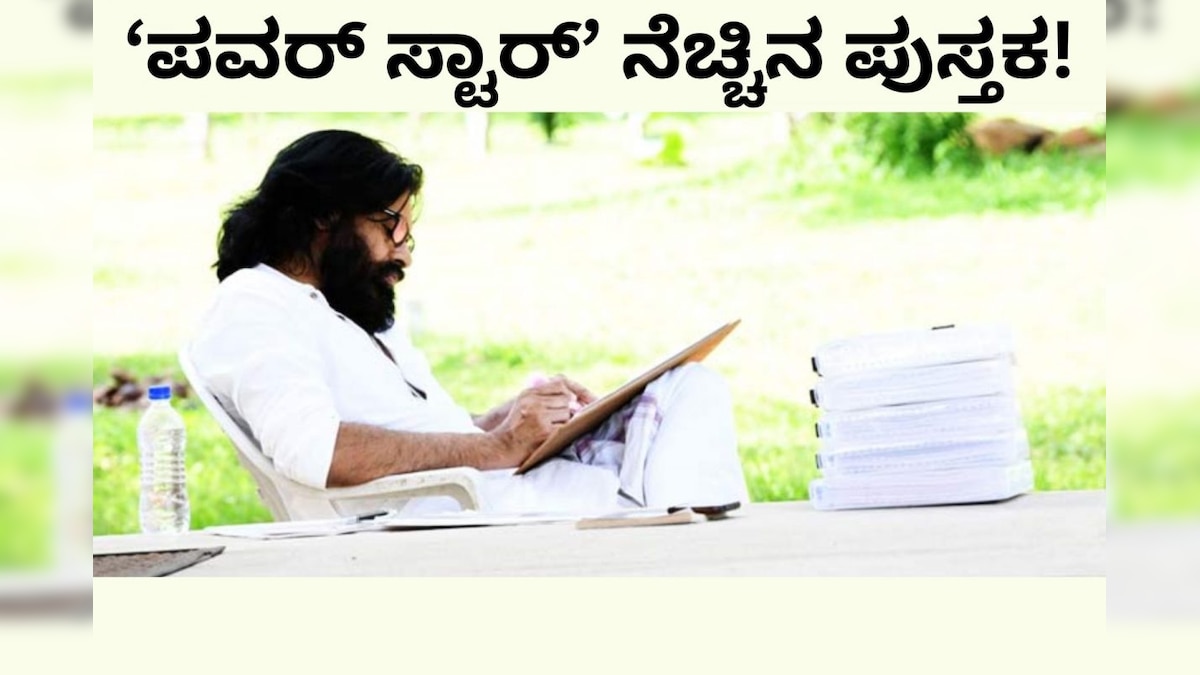 Pawan Kalyan: ಪವನ್ ಕಲ್ಯಾಣ್‌ಗೆ 'ಪವರ್' ಕೊಟ್ಟಿದ್ದು ಇದೇ ಪುಸ್ತಕವಂತೆ; ಆಂಧ್ರ ...