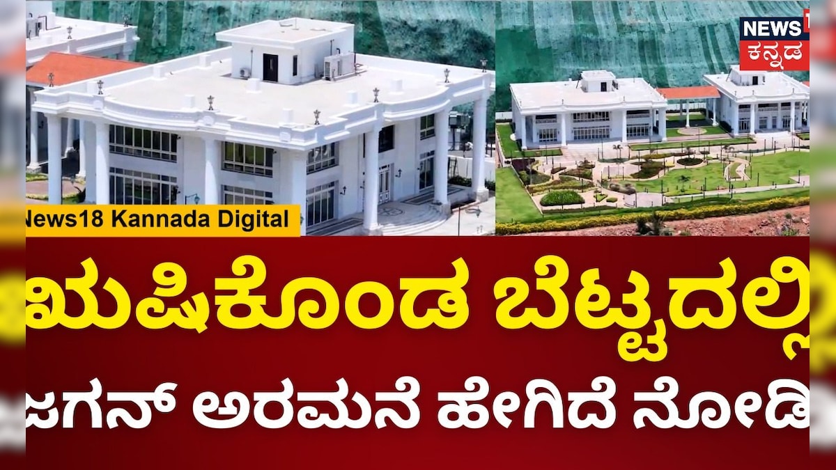 ಋಷಿಕೊಂಡ ಬೆಟ್ಟದಲ್ಲಿ ಜಗನ್ ಐಷಾರಾಮಿ ಅರಮನೆ ಹೇಗಿದೆ ನೋಡಿ