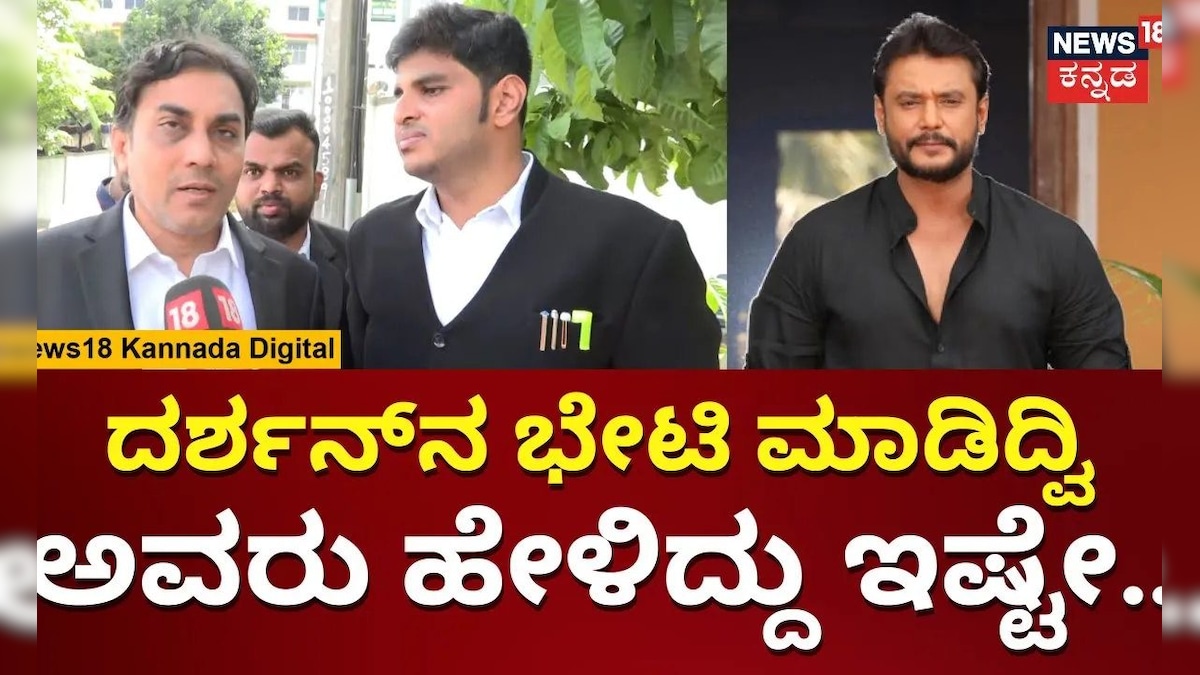 Darshan Lawyer | ಕಾನೂನು ಹೋರಾಟದ ಬಗ್ಗೆ ನಟ ದರ್ಶನ್ ಹೇಳಿದ್ದೇನು? | | ಬೆಂಗಳೂರು ನಗರ - News18 ಕನ್ನಡ