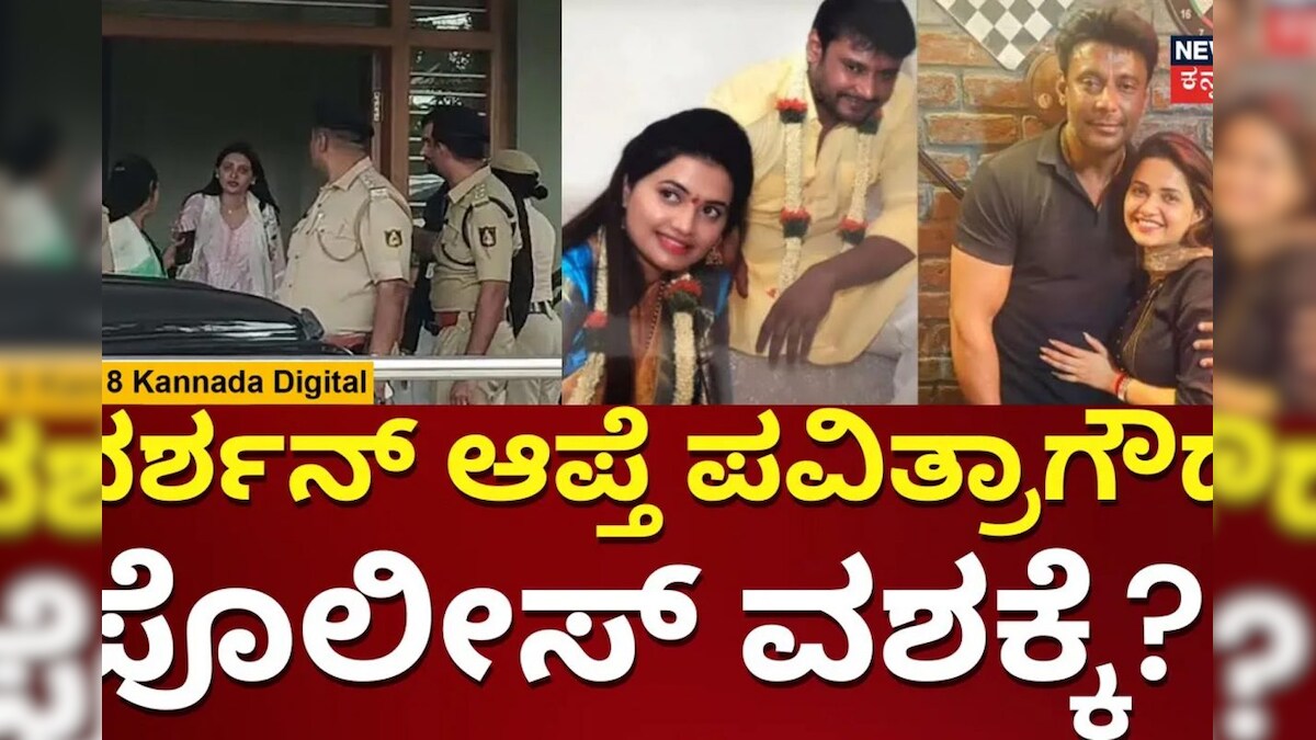 Actor Darshan Arrested | Pavitra Gowda ಪೊಲೀಸ್ ವಶಕ್ಕೆ | N18V | - News18 ...