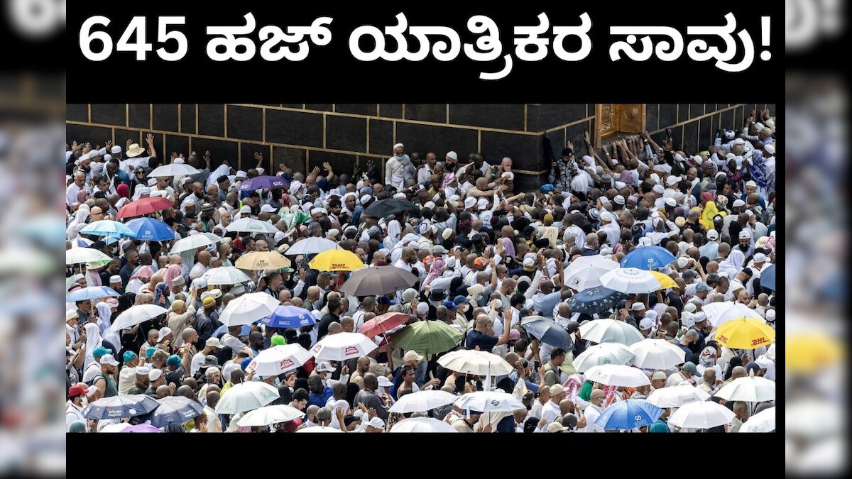 Mecca: 68 ಭಾರತೀಯರು ಸೇರಿ 645 ಹಜ್ ಯಾತ್ರಾರ್ಥಿಗಳು ಸಾವು! ಹೀಟ್‌ ವೇವ್‌ನಿಂದ ...