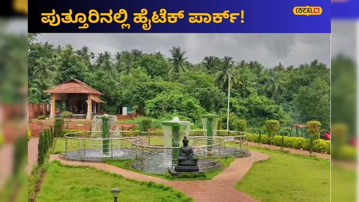 Puttur Park: ಪುತ್ತೂರಿನ ಈ ಪಾರ್ಕ್‌ನಲ್ಲಿದೆ ಜಿಮ್ನಾಶಿಯಂ; 40 ಸೆಂಟ್ಸ್ ...