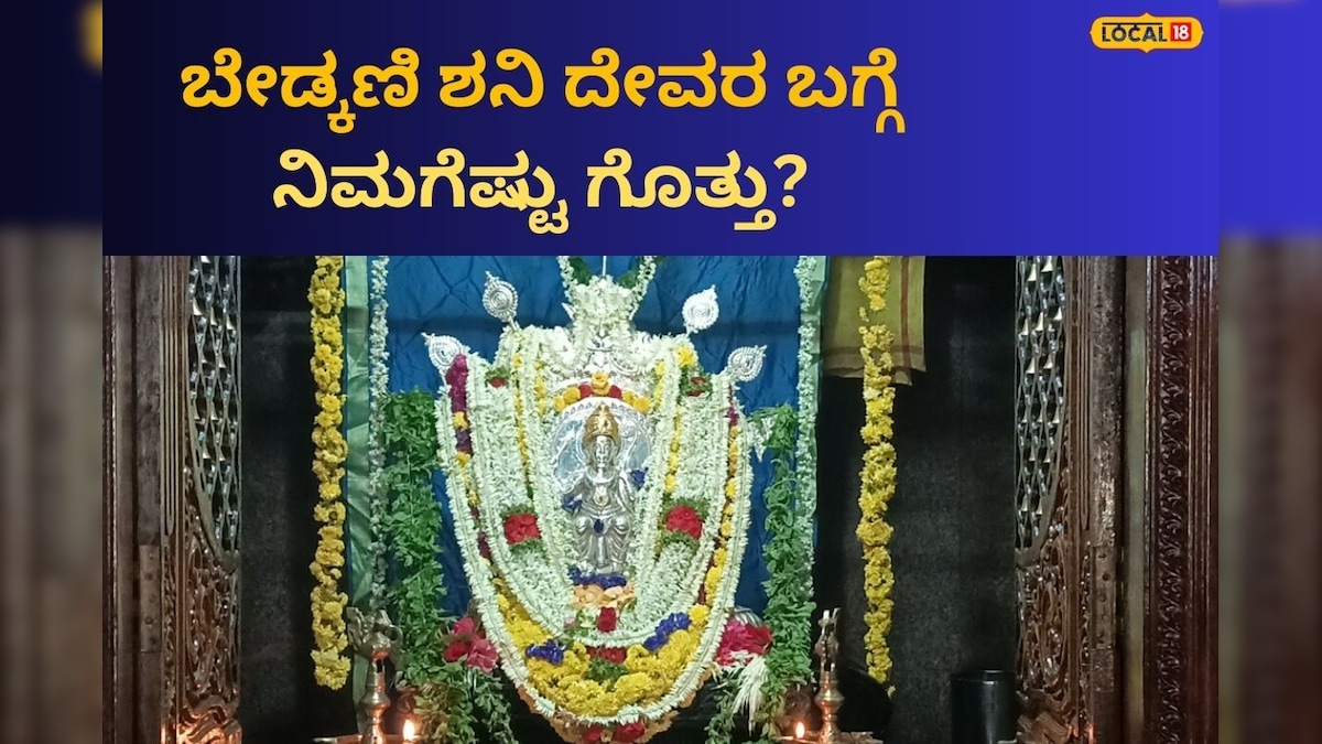 Shani Temple: ಬೇಡ್ಕಣಿಯ ಕಾರಣಿಕ ಶನೀಶ್ವರನಿಗೆ ಬೆಳ್ಳಿಯ ಅಲಂಕಾರ, ಬಂಗಾರದ ಕಿರೀಟ ...