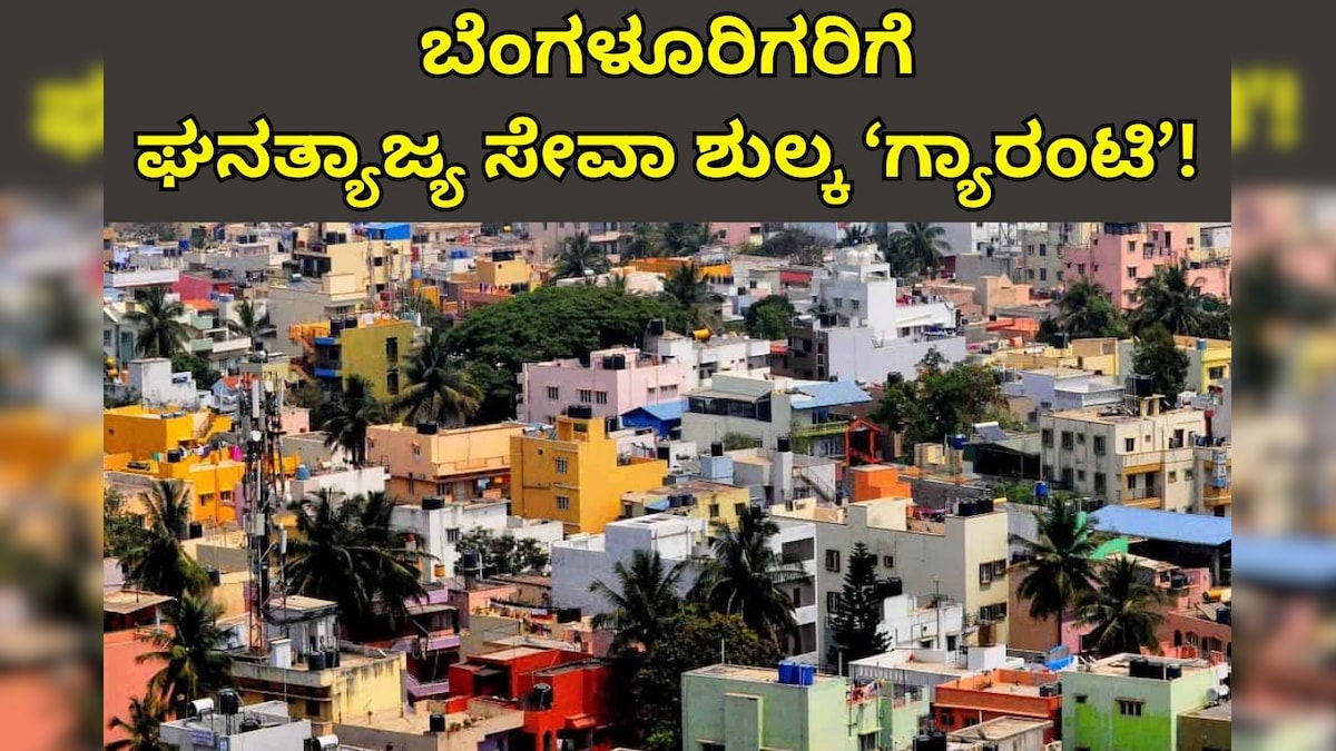 Bengaluru: ಸಿಲಿಕಾನ್ ಸಿಟಿ ಜನರಿಗೆ ಸರ್ಕಾರದಿಂದ ‘ತೆರಿಗೆ ಭಾಗ್ಯ’! ಪ್ರತಿ ಮನೆಗೂ ...