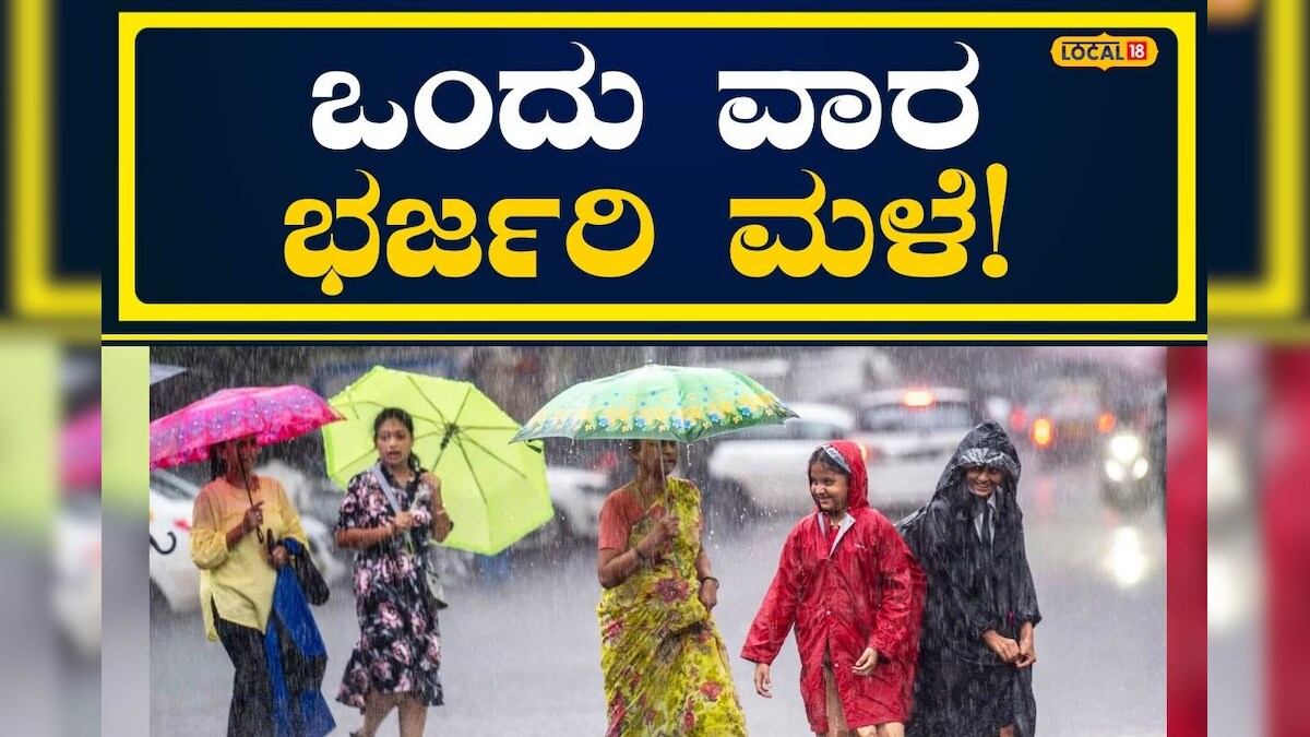 Karnataka Weather Forecast: ಮುಂದಿನ 7 ದಿನಗಳ ಕಾಲ ಕರ್ನಾಟಕದ ಈ ಜಿಲ್ಲೆಗಳಲ್ಲಿ ...