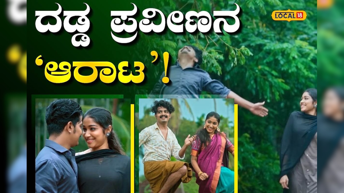 Aarata Movie: ದೇವರ ಜಳಕದ ಕಥೆ ಆಧರಿಸಿ ಬರುತ್ತಿದೆ 'ಆರಾಟ'; ಸರಕಾರಿ ಶಾಲೆಯ ರಂಜನ್ ...