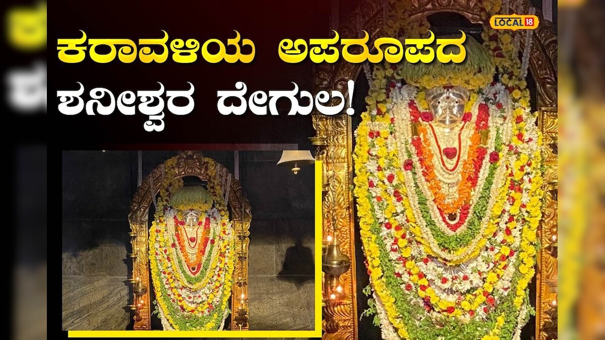 Shani Jayanti: ಈ ಶನೀಶ್ವರ ದೇಗುಲದ ತೀರ್ಥ ಸೇವಿಸಿ ಕುಡಿತದ ಚಟ ಬಿಟ್ಟ ಭಕ್ತರ ...
