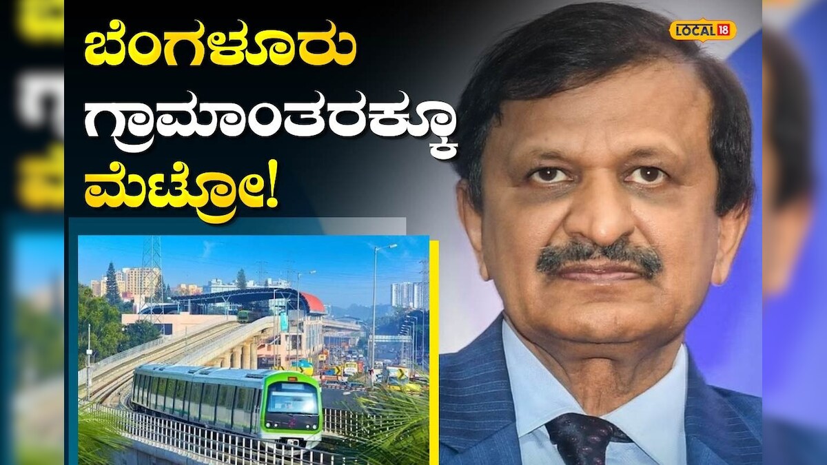 Bengaluru Metro: ರಾಮನಗರದ ಈ ಪಟ್ಟಣಕ್ಕೂ ನಮ್ಮ ಮೆಟ್ರೋ, ಇಲ್ಲಿದೆ ಮಹತ್ವದ ಮಾಹಿತಿ ...