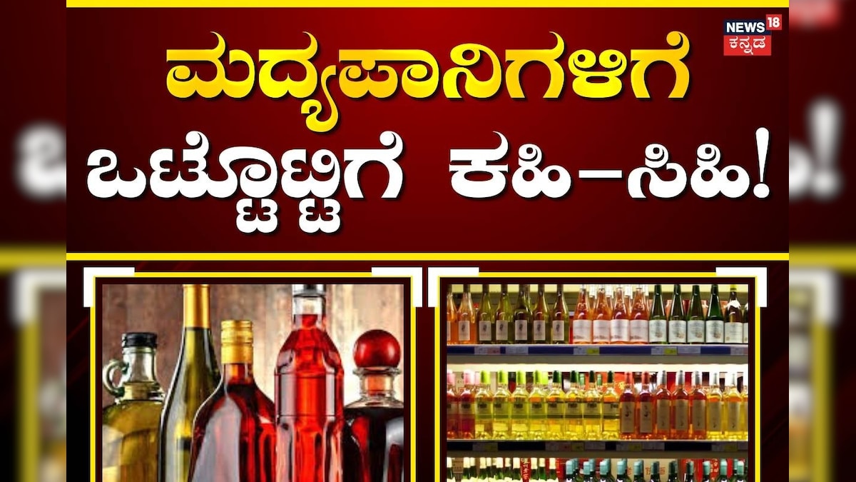 Liquor Price: ಎಣ್ಣೆಯಲ್ಲೂ ಬಡವರಿಗೆ ಬರೆ, ಶ್ರೀಮಂತರ ಮದ್ಯದ ದರ ಇಳಿಕೆ, ಬಡವರ ...
