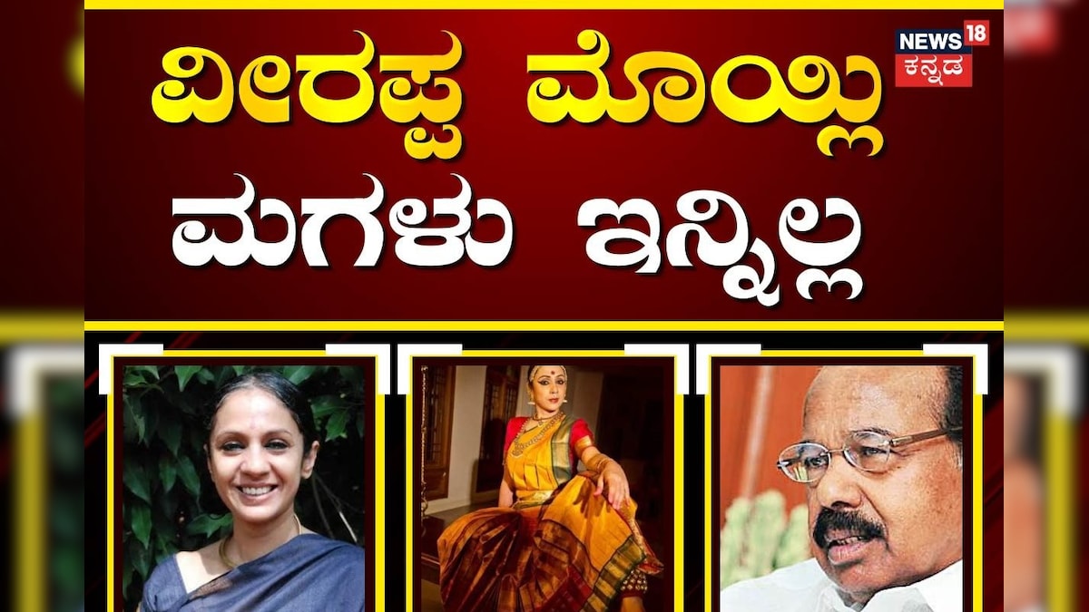 Hamsa Moily: ಮಾಜಿ ಸಿಎಂ ವೀರಪ್ಪ ಮೊಯ್ಲಿಗೆ ಪುತ್ರಿ ವಿಯೋಗ, ಹಂಸ ಮೊಯ್ಲಿ ವಿಧಿವಶ ...
