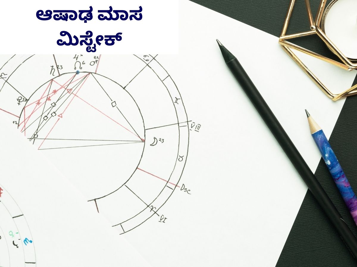 Ashada Month 2024: ಈ ಮಿಸ್ಟೇಕ್ ಗಳನ್ನ ಮಾಡಿದ್ರೆ ಸಂಕಷ್ಟ ಬೆನ್ನು ಬೀಳುತ್ತೆ ...