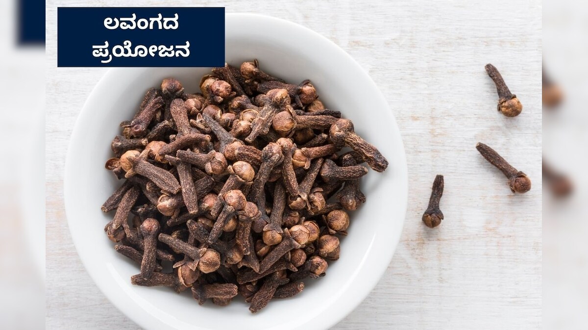 Clove Benefits: ಲವಂಗ ಇದ್ದರೆ ಸಾಕು ಯಾವ ಸಮಸ್ಯೆಯೂ ಹತ್ತಿರಕ್ಕೆ ಸುಳಿಯಲ್ಲ ...