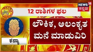 Rashi Pala 2024 | Kanya ರಾಶಿಯವರ ಇಂದಿನ ಭವಿಷ್ಯ ಹೇಗಿದೆ?